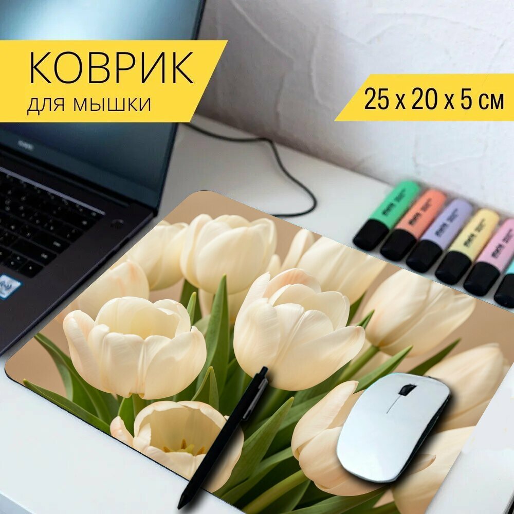 Коврик для мыши с принтом "Кремовые тюльпаны на бежевом фоне. Нежный весенний букет с светлыми лепестками и зелёными листьями, выполненный в мягкой пастельной палитре." 25x20см.