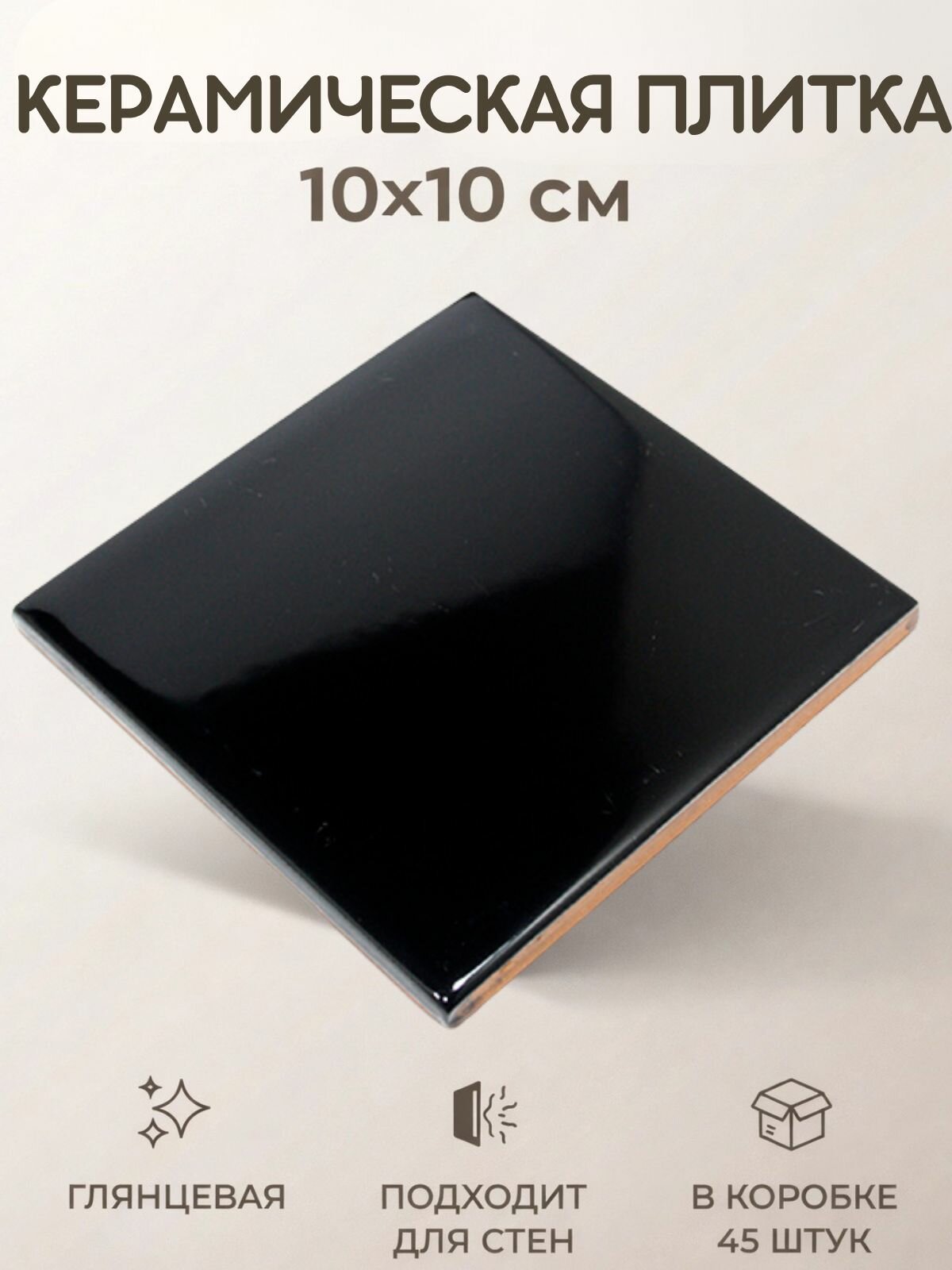 Керамическая плитка Черная глянцевая 10x10 настенная моноколор