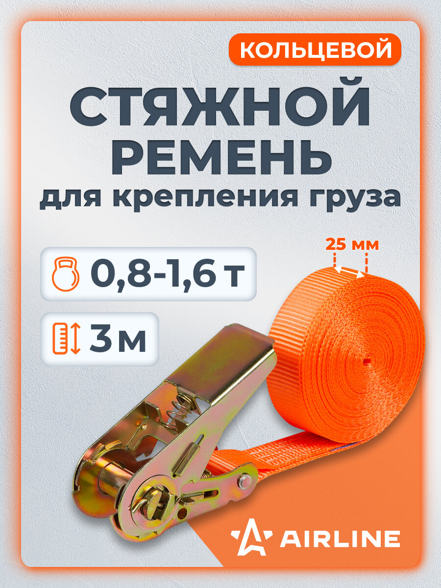 Ремень 5 шт стяжной кольцевой 0,8т (1,6т), 3 м, 25 мм с храповиком / ремень крепления груза усиленный / стяжка груза / стяжка для крепления груза МП серия AIRLINE AST101
