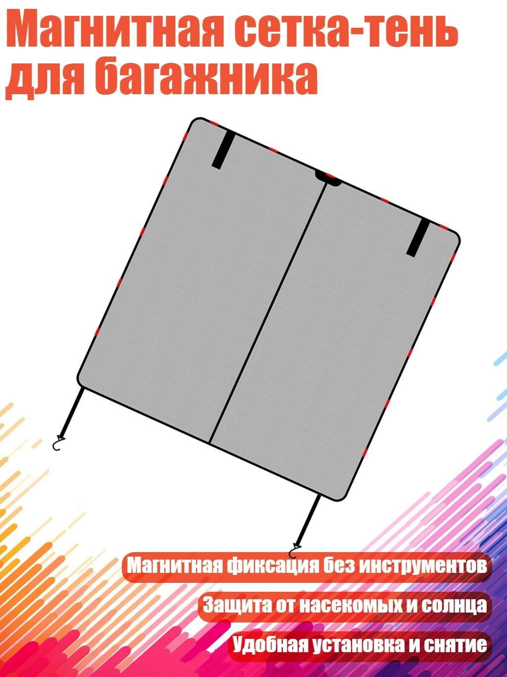 Магнитная сетка-тень для багажника, 150см 150см