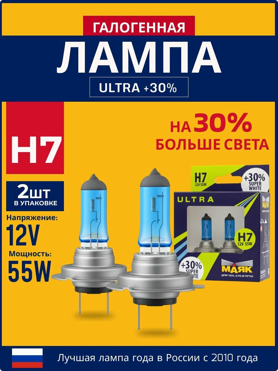 Лампа H7 автомобильная галогенная 12V 55W PX26d Super White +30% маяк ULTRA, 2 шт.