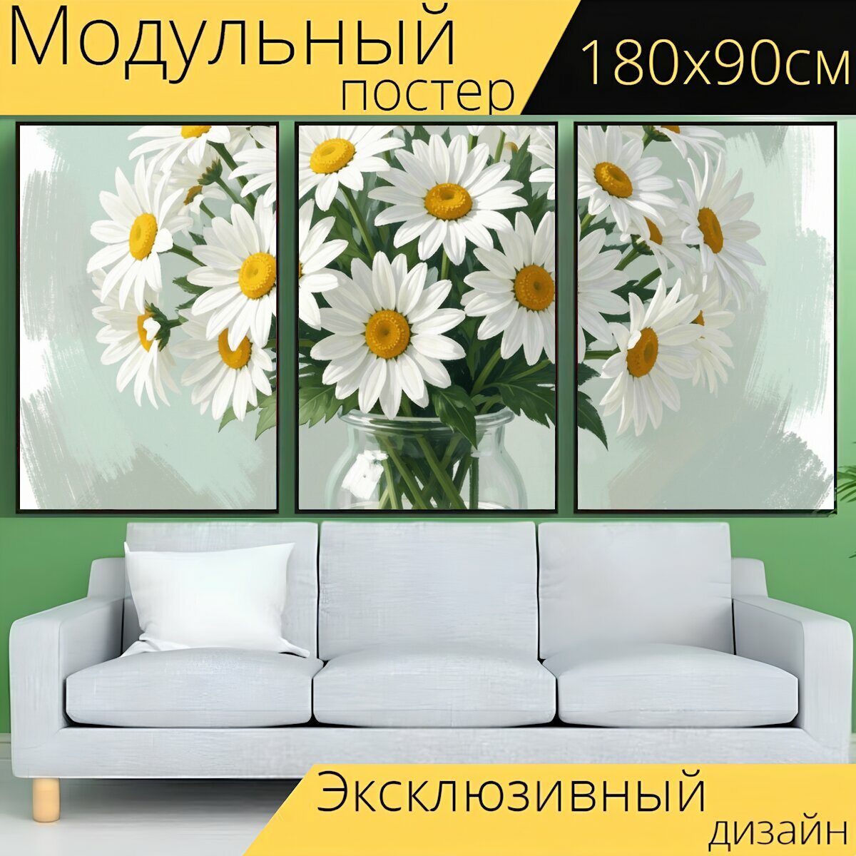 Модульный постер "Ромашки в стеклянной вазе. Нежная композиция из белых полевых цветов с жёлтыми серединками в прозрачной ёмкости." 180 x 90 см. для интерьера на стену в тубусе
