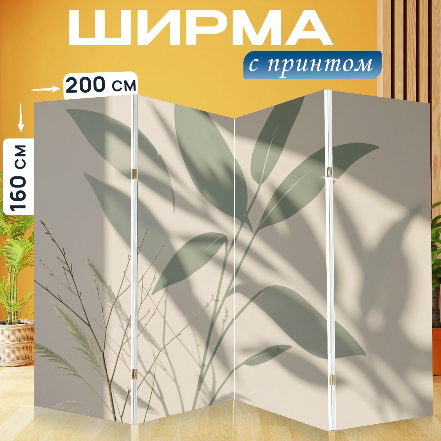 Ширма "Растительные тени на светлой стене. Минималистичная композиция с крупными силуэтами листвы и тонкими." перегородка для зонирования комнаты с принтом 200x160 см. на холсте