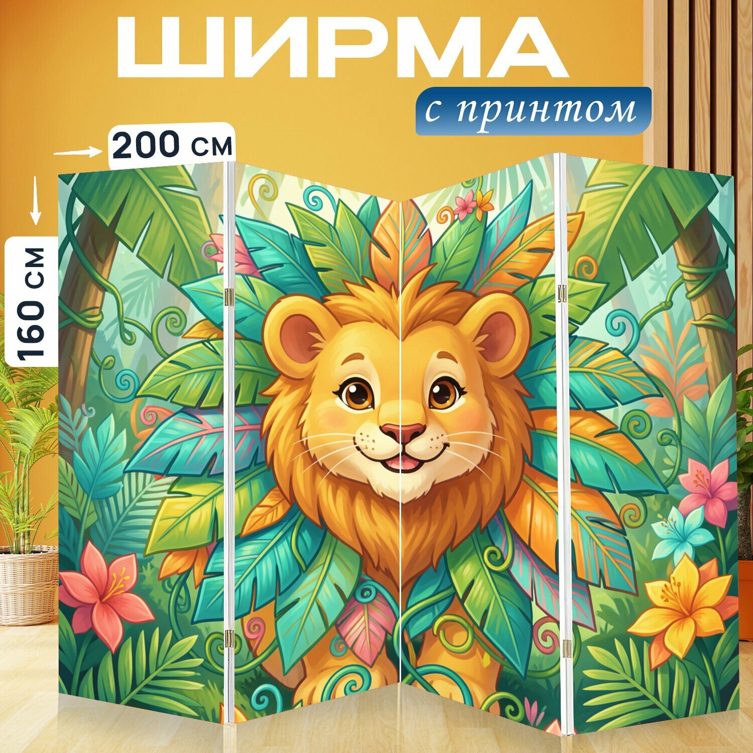 Ширма "Лев в тропических листьях. Добродушный царь зверей в окружении яркой листвы, пальм и экзотических." перегородка для зонирования комнаты с принтом 200x160 см. на холсте