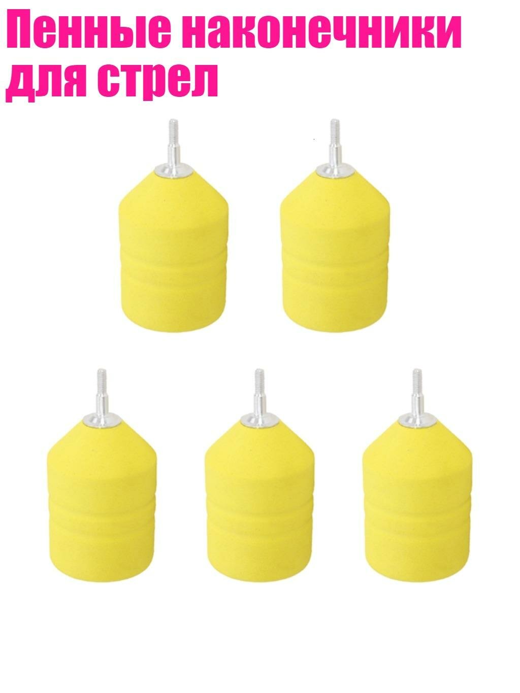 Пенные наконечники для стрел, Желтый