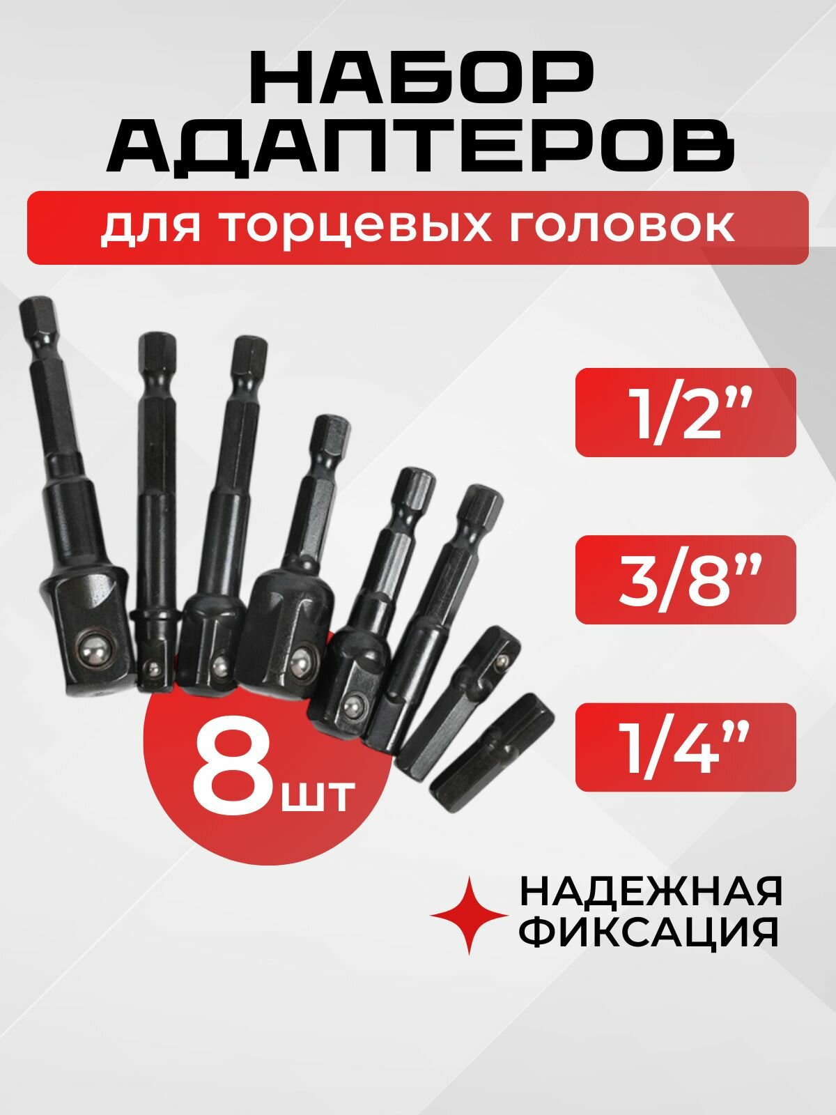 Переходники для шуруповерта под торцевые головки, набор 8 штук черный