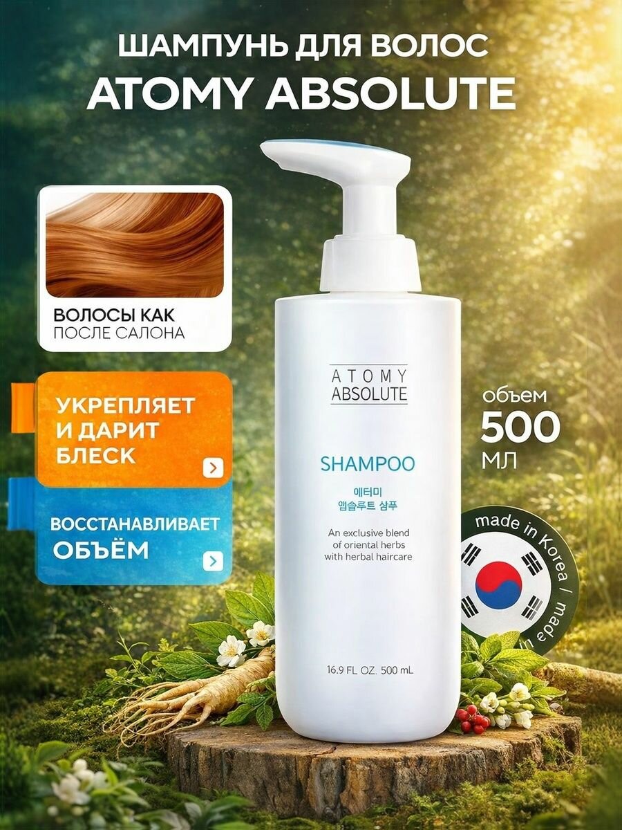ATOMY Absolute Шампунь для волос 500 мл питание, блеск и восстановление