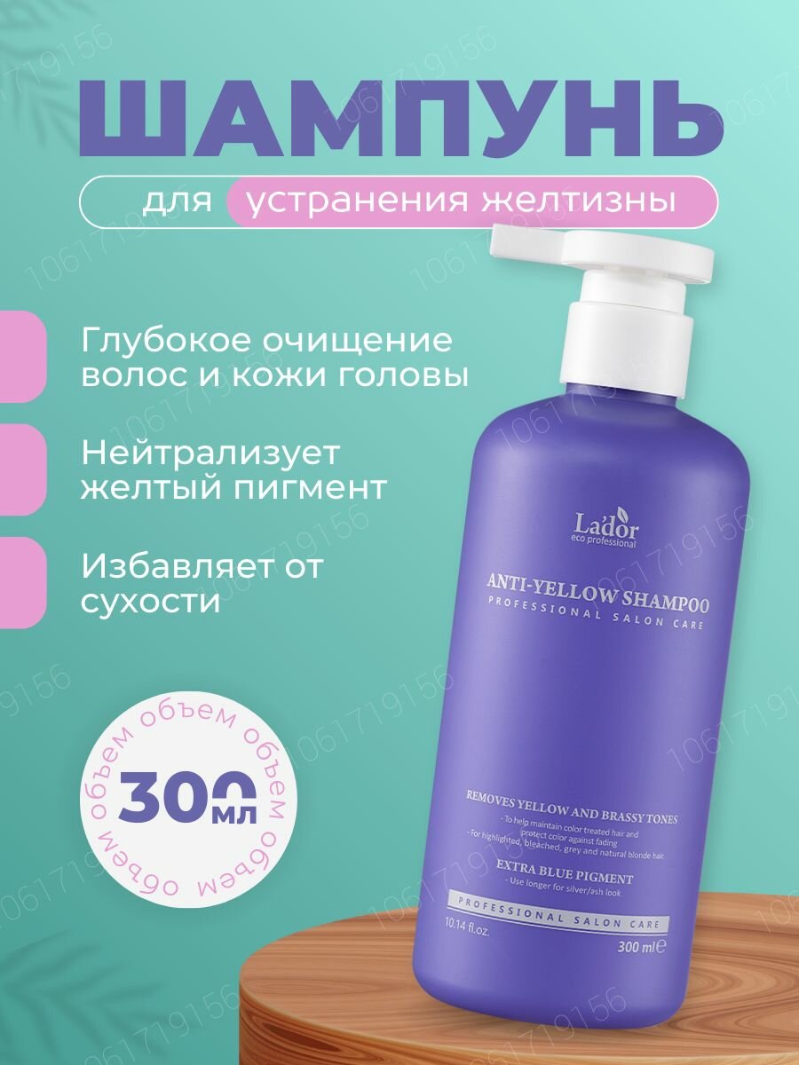 Lador Шампунь для волос оттеночный против желтизны Anti-Yellow Shampoo, 300 мл