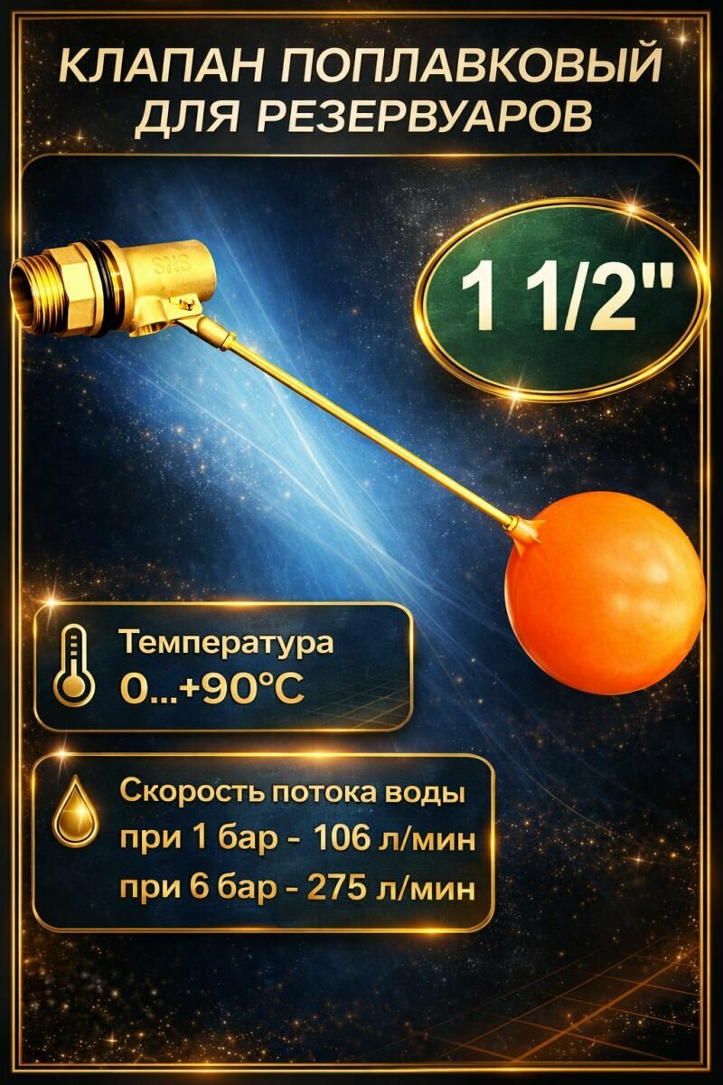 Клапан поплавковый SMS-7004 латунь DN40 (11/2') (шар 8")