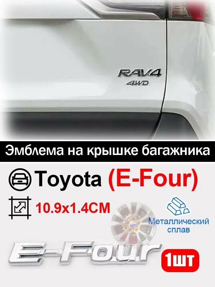 Эмблема Toyota E-Four на крышке багажника, металлический шильдик, тюнинг экстерьера, 10.9x1.4 см, 1 шт