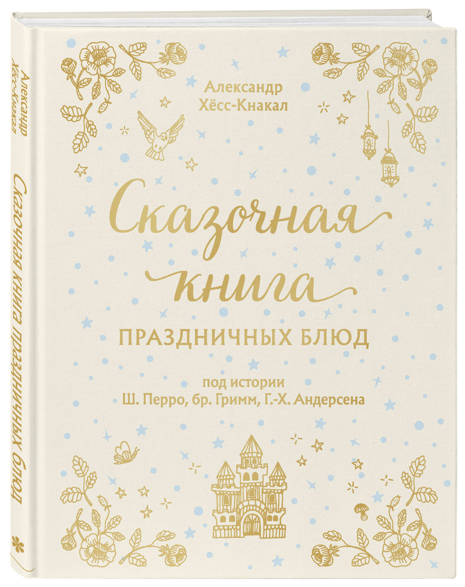Александр Хёсс-Кнакал. Сказочная книга праздничных блюд. Под истории Ш. Перро, бр. Гримм, Г. Х. Андерсена