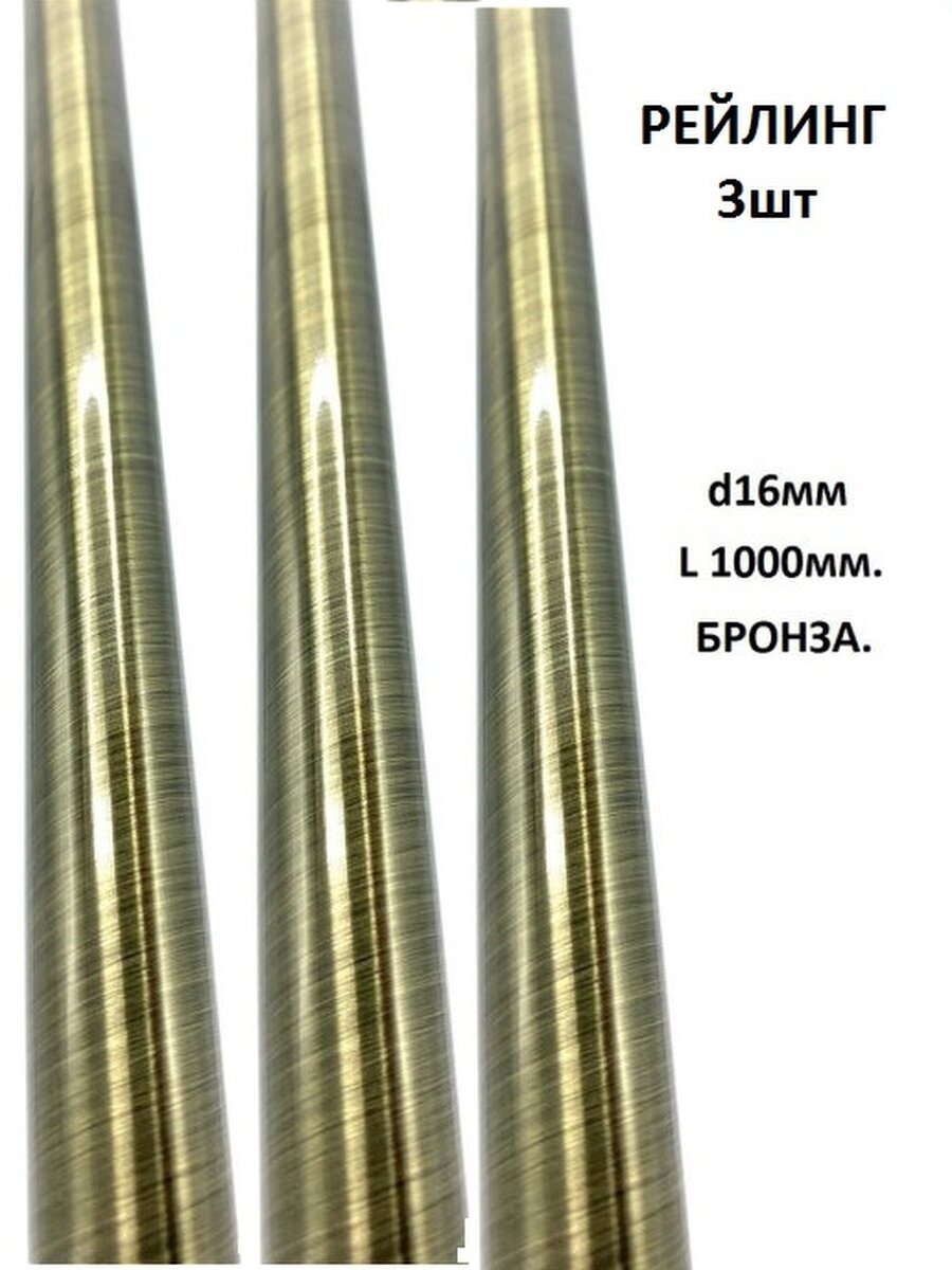 Рейлинг L1000мм. D16мм. 3 шт.