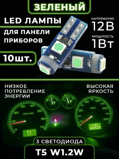 Автомобильная светодиодная лампа T5 (W1,2W) LED, подсветка панели приборов, 12 В свет зеленый 10шт.