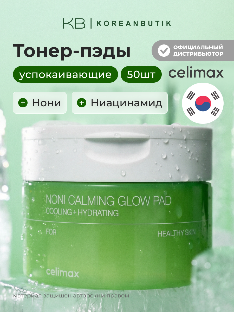 Тонер-пэды успокаивающие с экстрактом нони | Celimax The Real Noni Calming Glow Pad 160ml 50pads