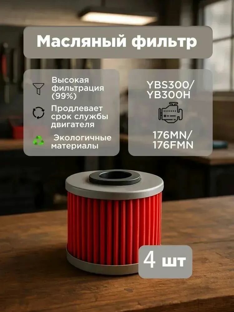 Масляный фильтр для мотоцикла эндуро YBS300/YB300H, комплект 4 шт для двигателя 176mn/176fmn (Loncin) для Loncin