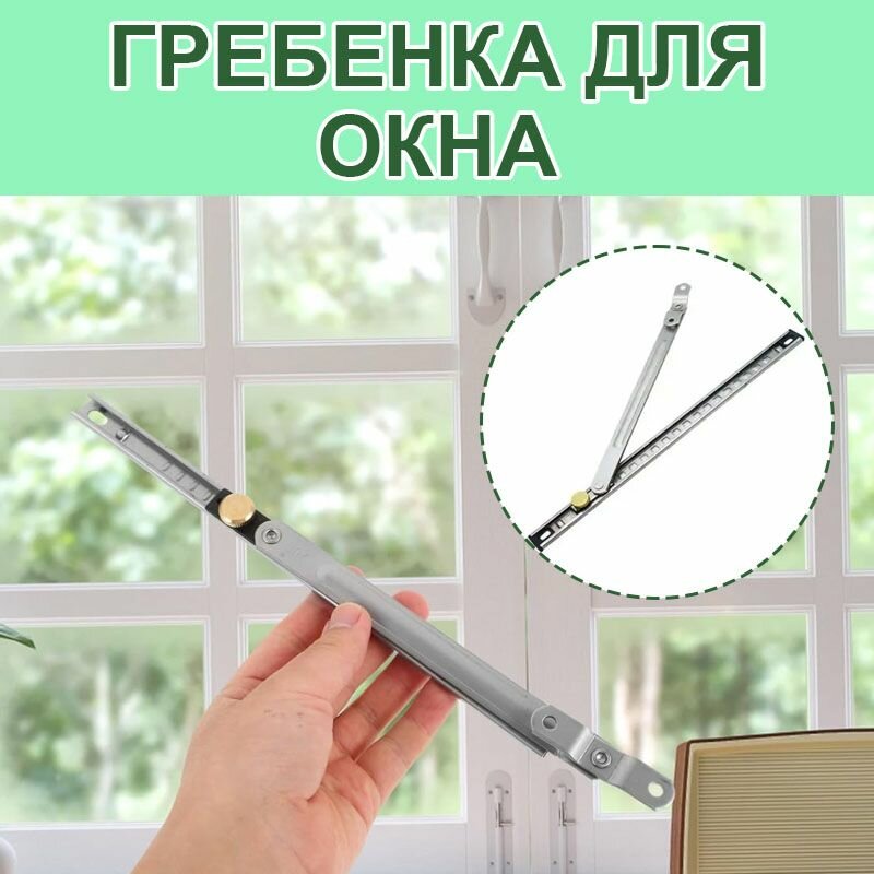 Гребенка для окна ПВХ регулируемый ограничитель стопор,34,5 см*13,5 мм