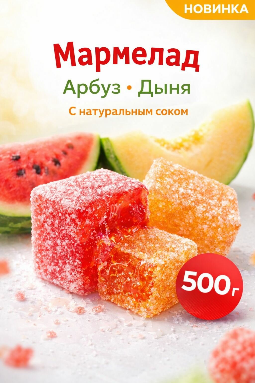 Мармелад желейный Арбуз Дыня 500 г, фруктовый мармелад с натуральным соком, сладости к чаю