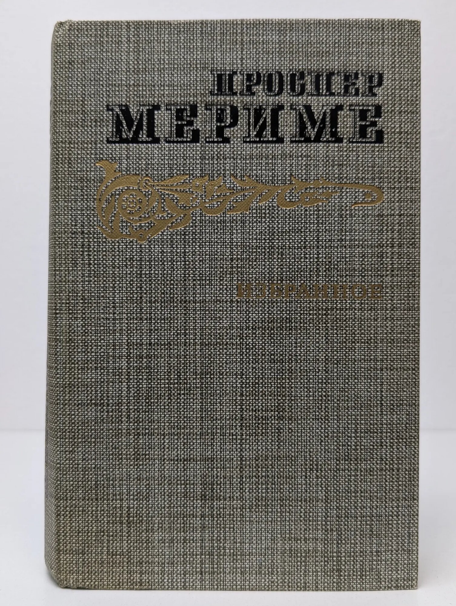 Проспер Мериме. Избранное Мериме Проспер 1986