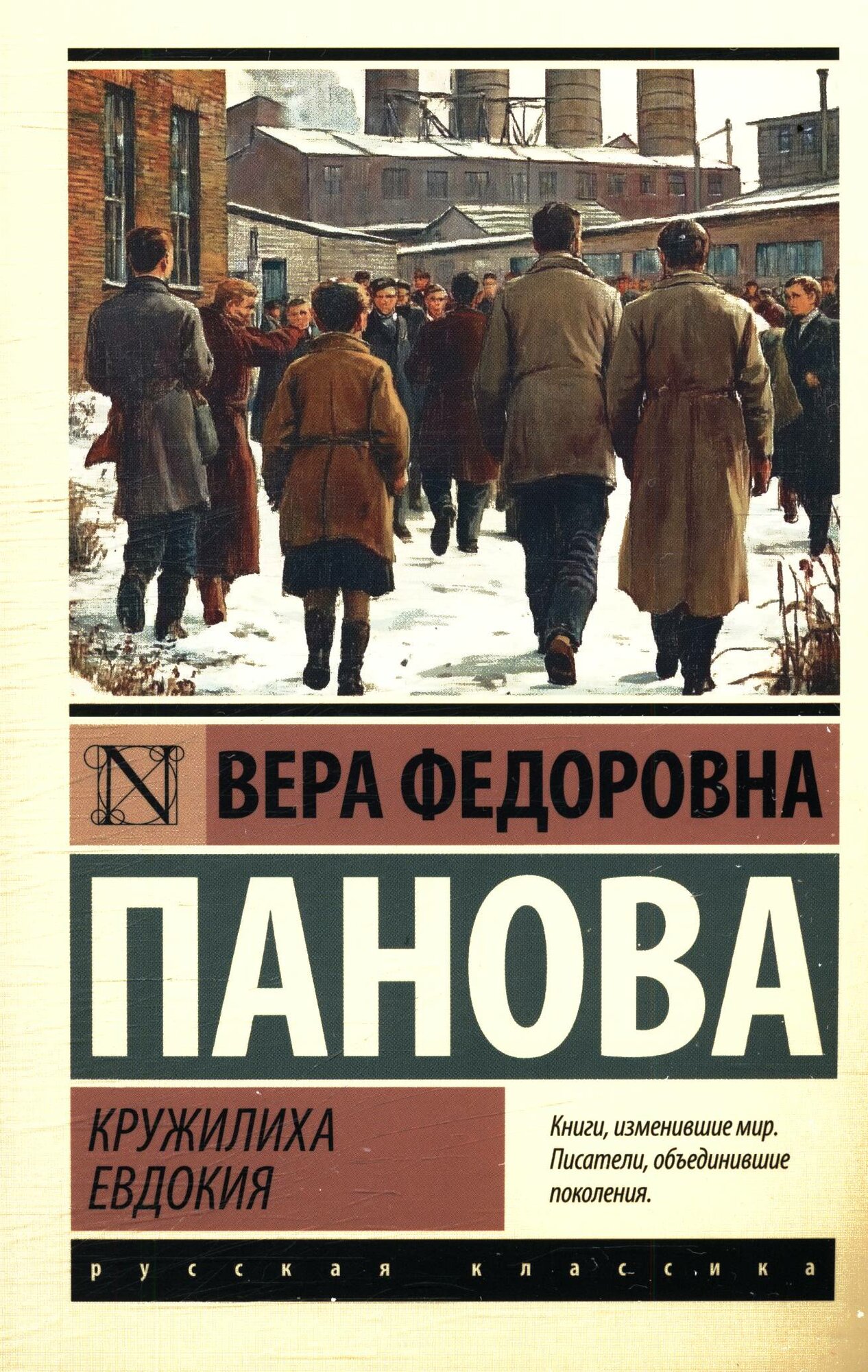Панова В. Ф: Кружилиха / Евдокия