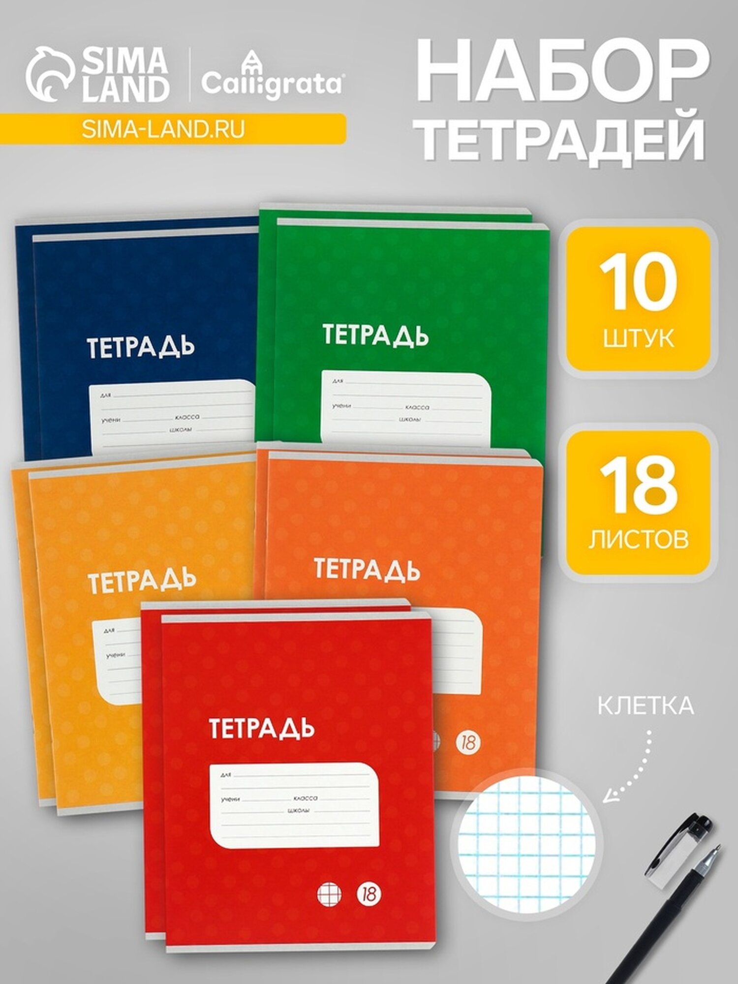 Комплект тетрадей Calligrata «Однотонная Классика точку. Эконом» A5, 18 л, клетка, 10 шт