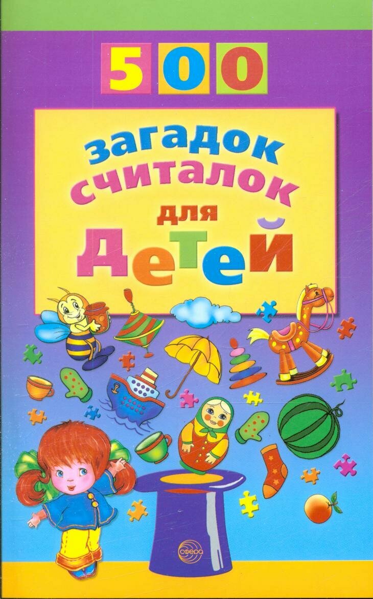 Шорыгина Т. А. 500 загадок-считалок для детей, (Сфера, 2019), Обл, c.96 (Шорыгина Т. А.)