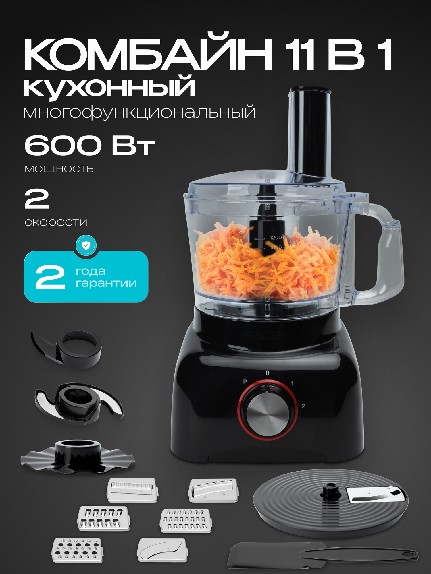 Кухонный комбайн 11 в 1, объем 1.2 литра, 2 скорости, мощность 600 Вт, черный