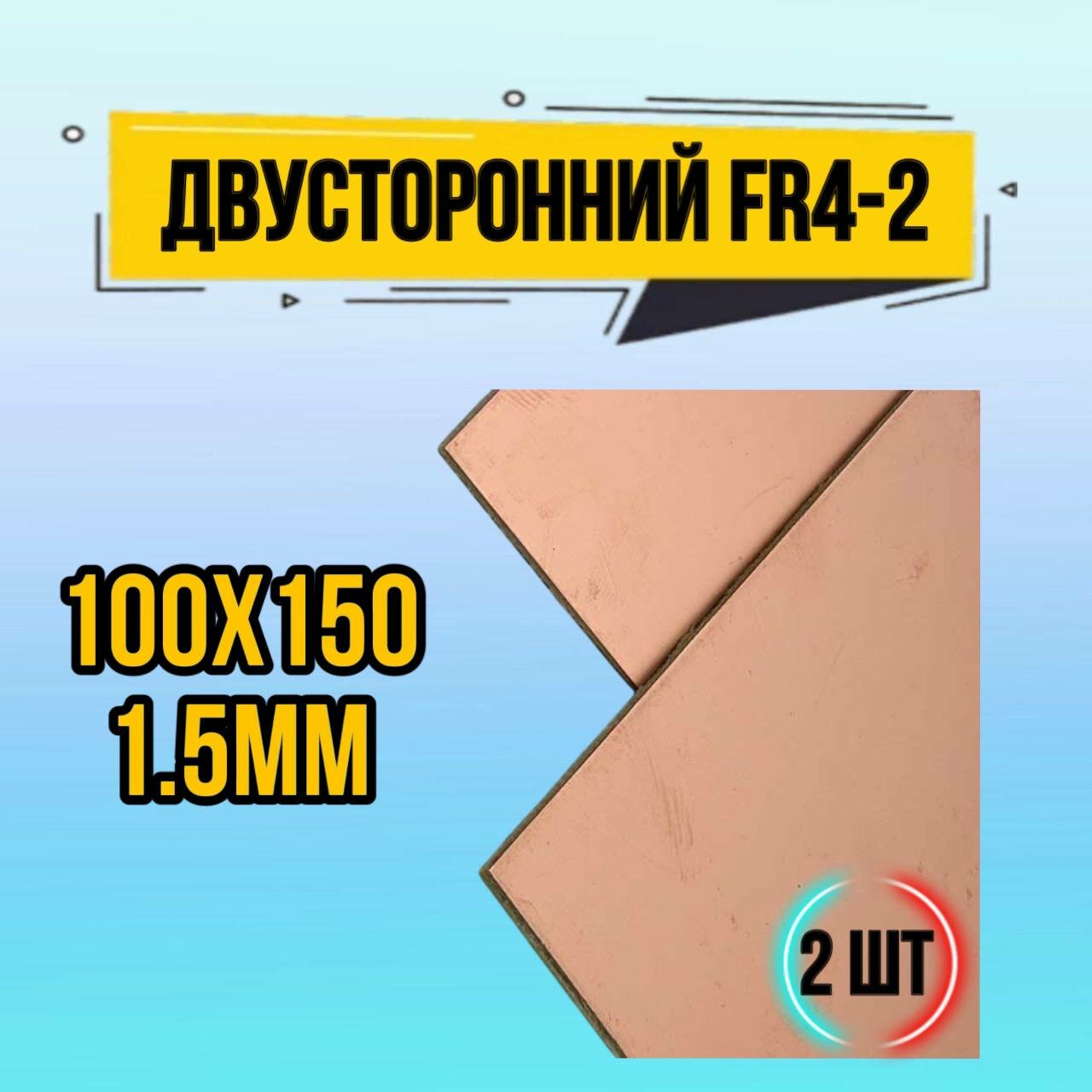 Стеклотекстолит двухсторонний FR4-2 1.5mm / Текстолит 100*150 / печатная плата, 2 шт