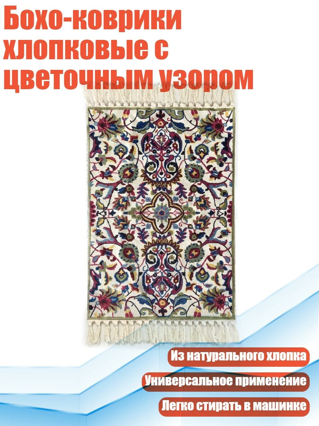 Бохо-коврики хлопковые с цветочным узором, L