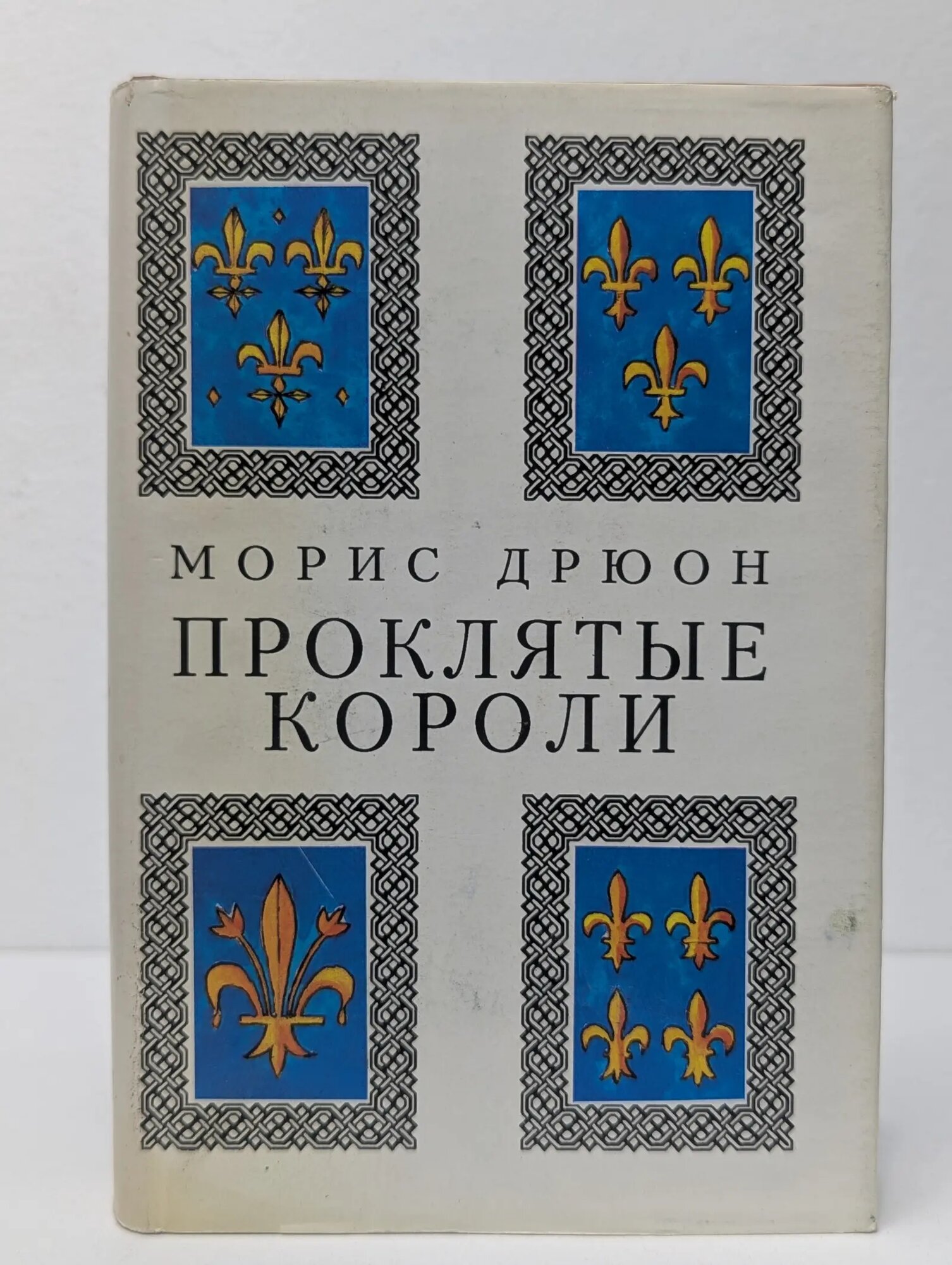 Проклятые короли. Том 1 Дрюон Морис 1992