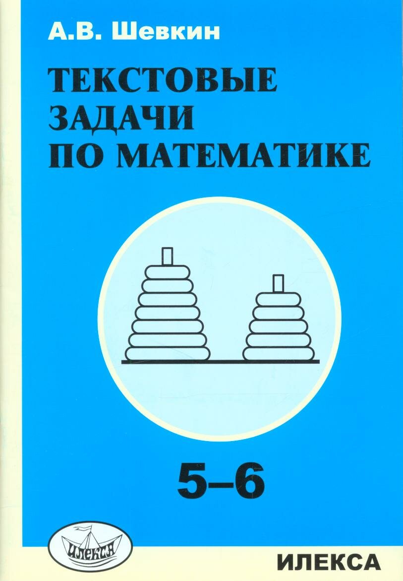 Шевкин А. В. Текстовые задачи по математике 5-6кл, (Илекса, 2018), Обл, c.106 (Шевкин А. В.)