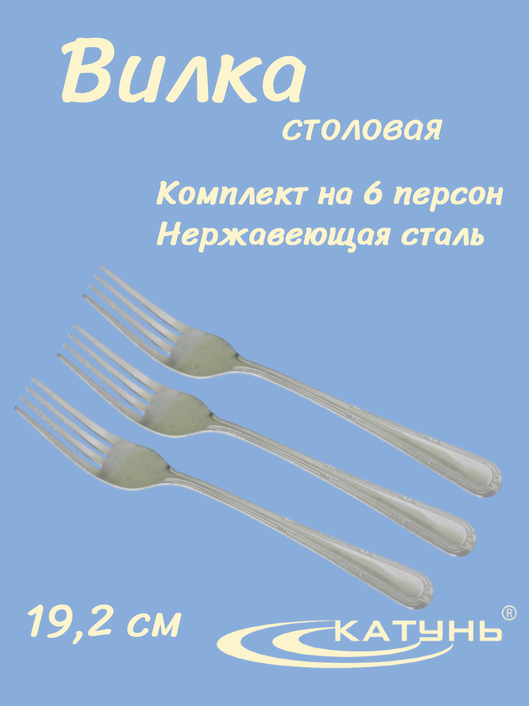 Вилка столовая Катунь "Даная" КТ-1801-ВС-6, нержавеющая сталь, 19.2 см, набор 6 шт