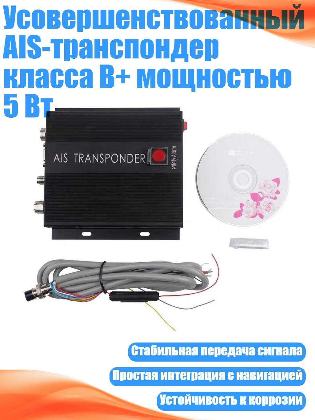 Усовершенствованный AIS-транспондер класса B+ мощностью 5 Вт