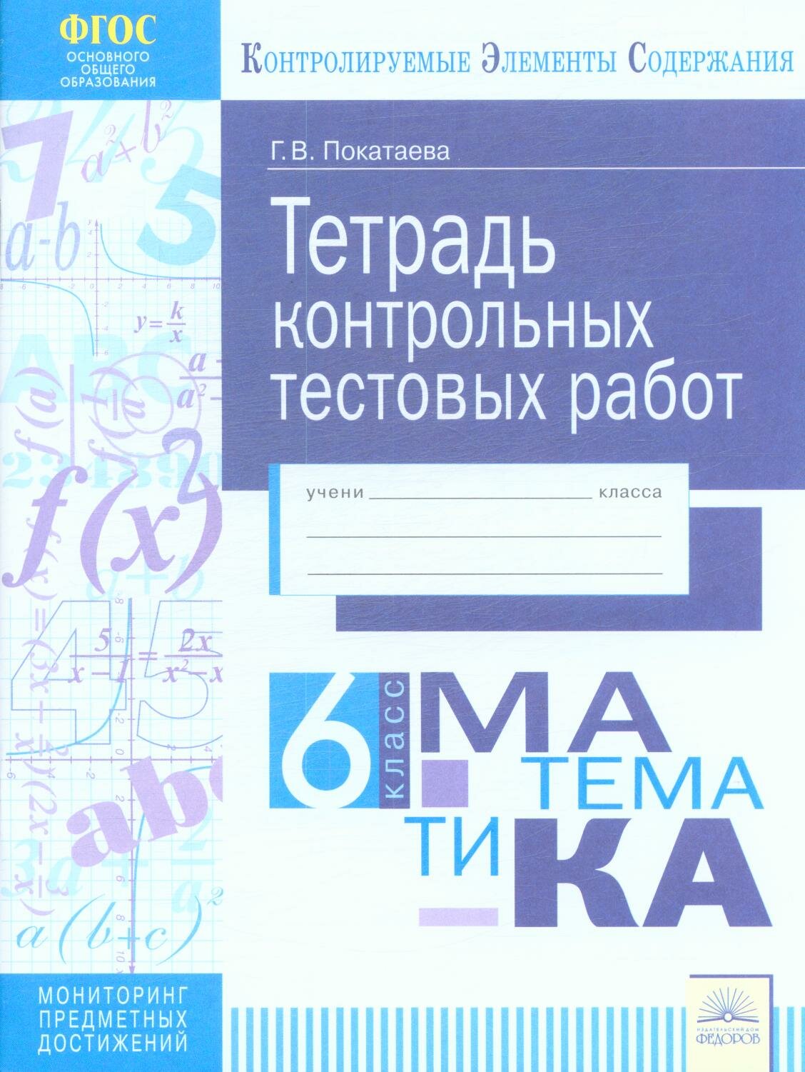 Контролируемыеэлементысодержанияфгос Покатаева Г. В. Математика 6 класс Тетрадь контрольных тестовых раб