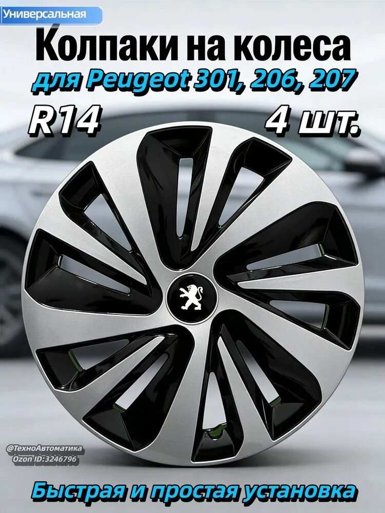Колпаки на колеса для Peugeot 301, 206, 207 R14 4 шт. серебристые