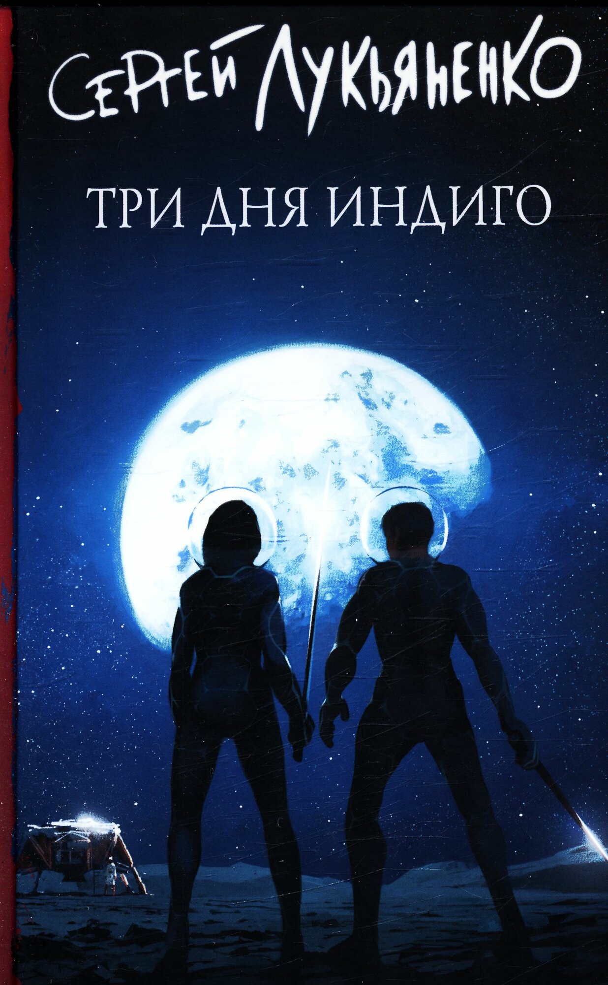 Три дня Индиго (Лукьяненко С. В.)