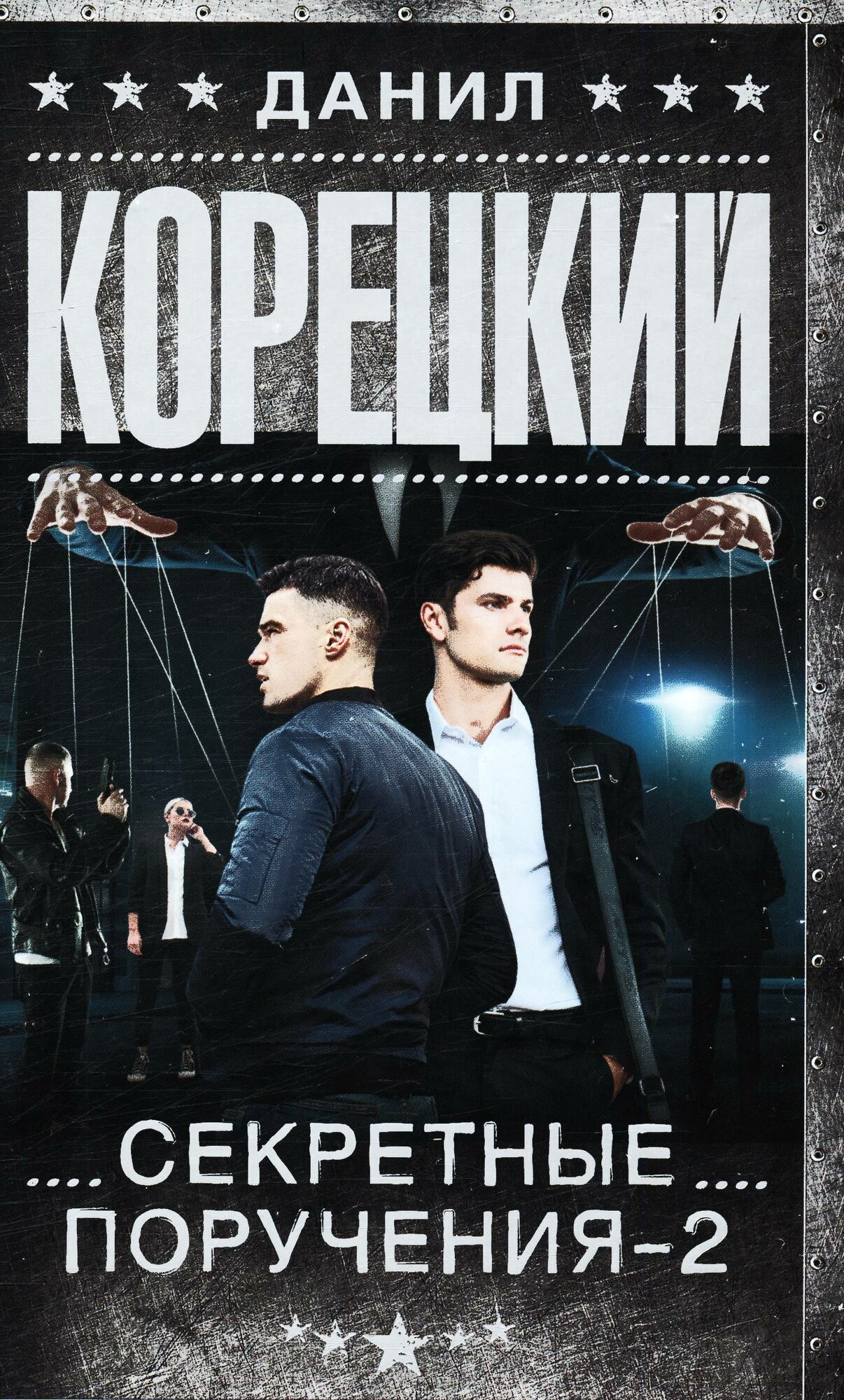 Корецкий Д. А: Секретные поручения-2 (роман)