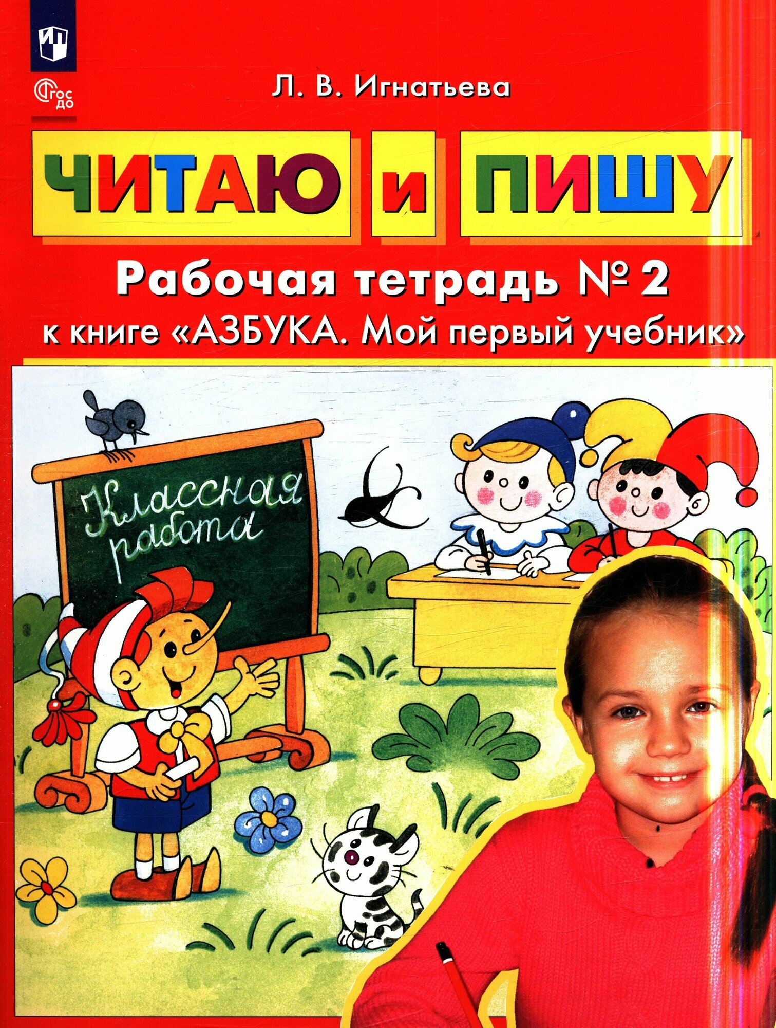 Рабтетрадьфгос до Игнатьева Л. В. Читаю и пишу (к учеб. Колесниковой Е. В. Азбука. Мой первый учебник) (Ч.2/2) (2 вар. обл.), (Просвещение, 2023), Обл, c.32