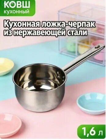 Черпак для воды с утолщением из нержавеющей стали, 30 см, 1,6 л