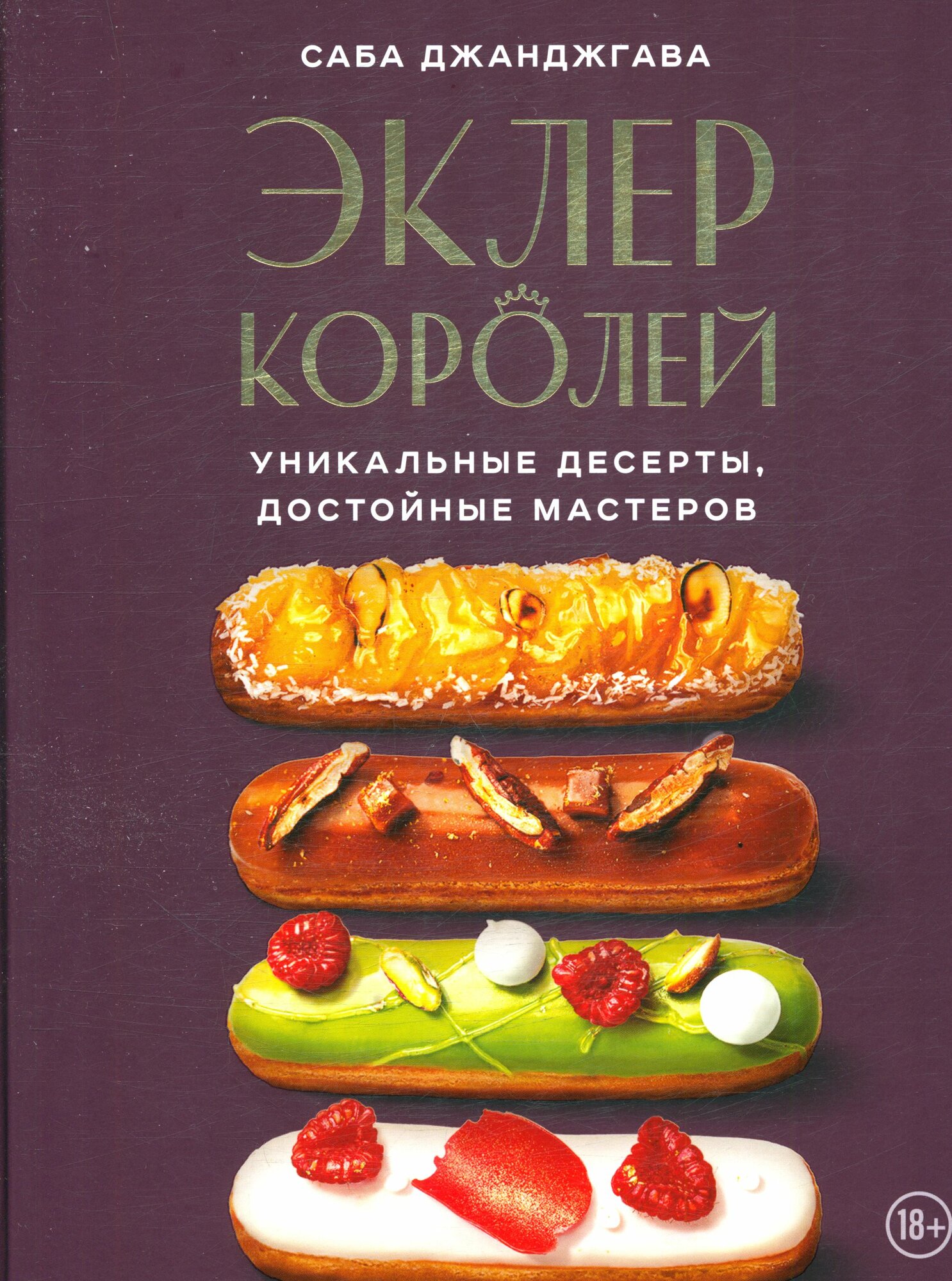 Джанджгава Саба: Эклер королей. Уникальные десерты, достойные мастеров