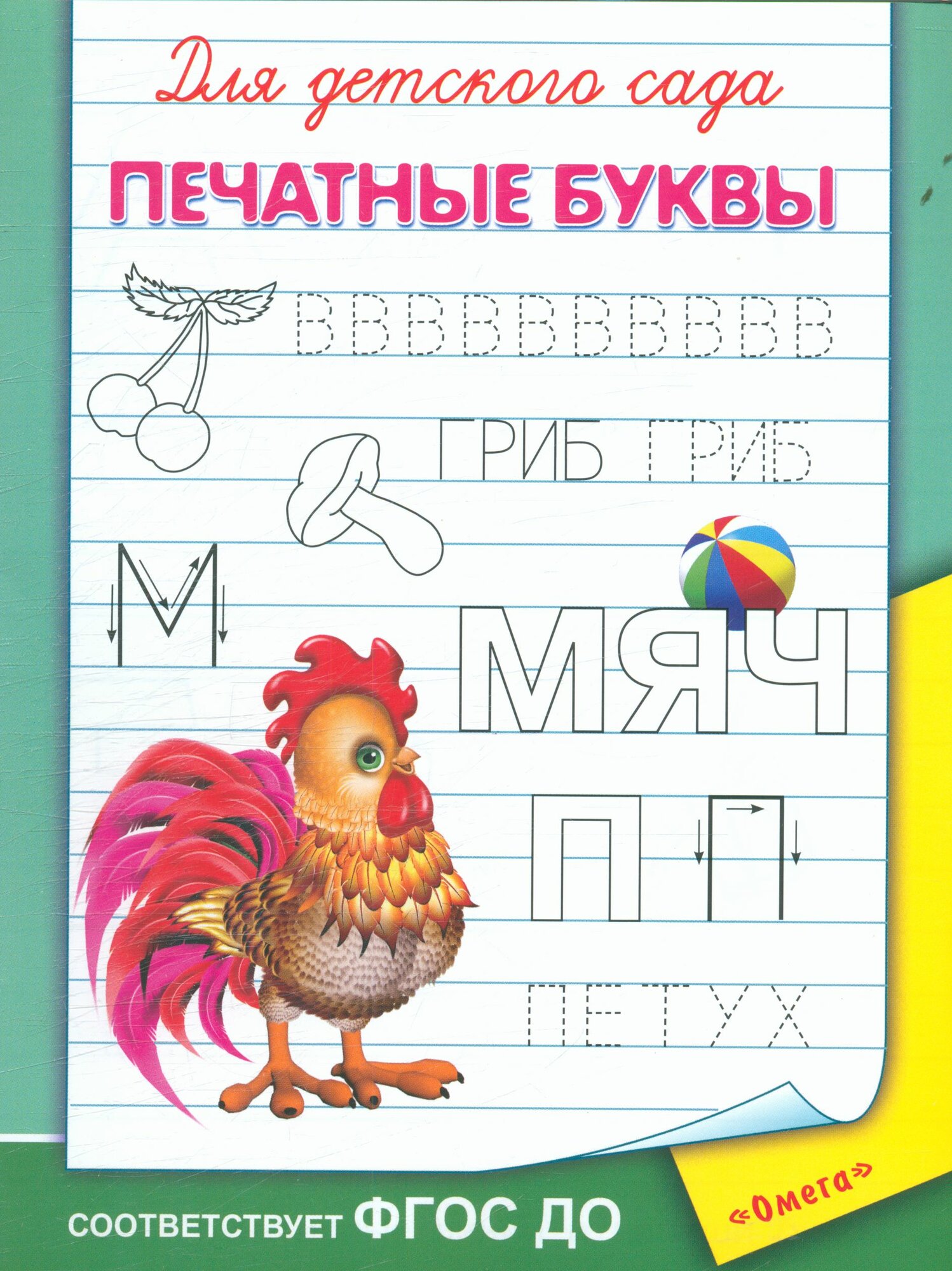 Прописи Для детского сада. Печатные буквы (раскраска) (петушок), (Омега)