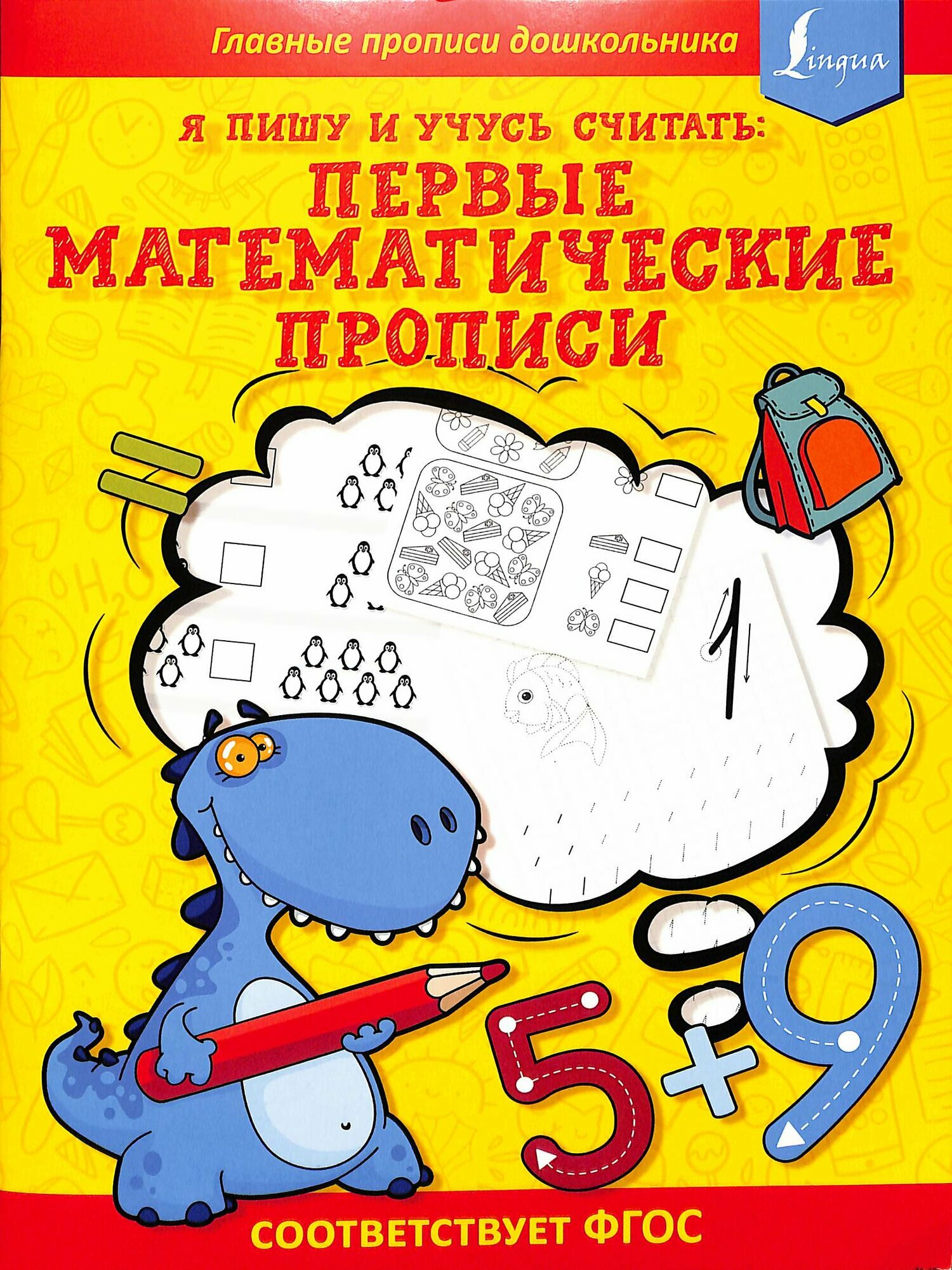 Я пишу и учусь считать: первые математические прописи (соответствует ФГОС) (.)