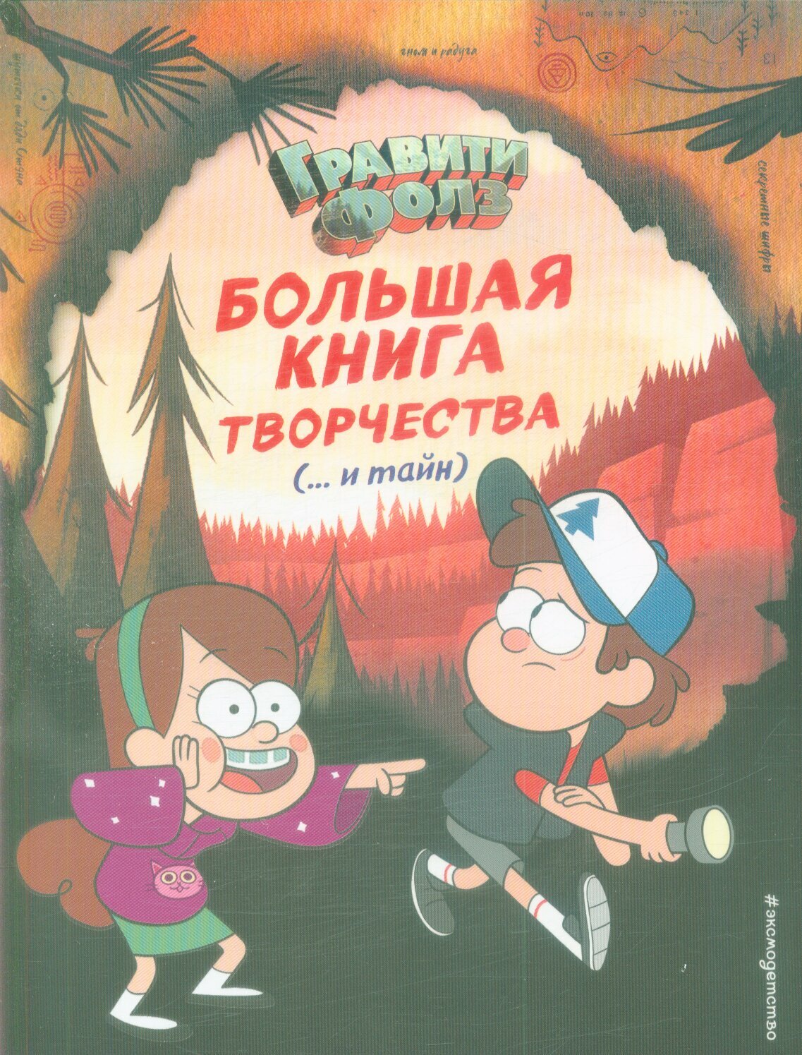 Гравити Фолз. Большая книга творчества и тайн