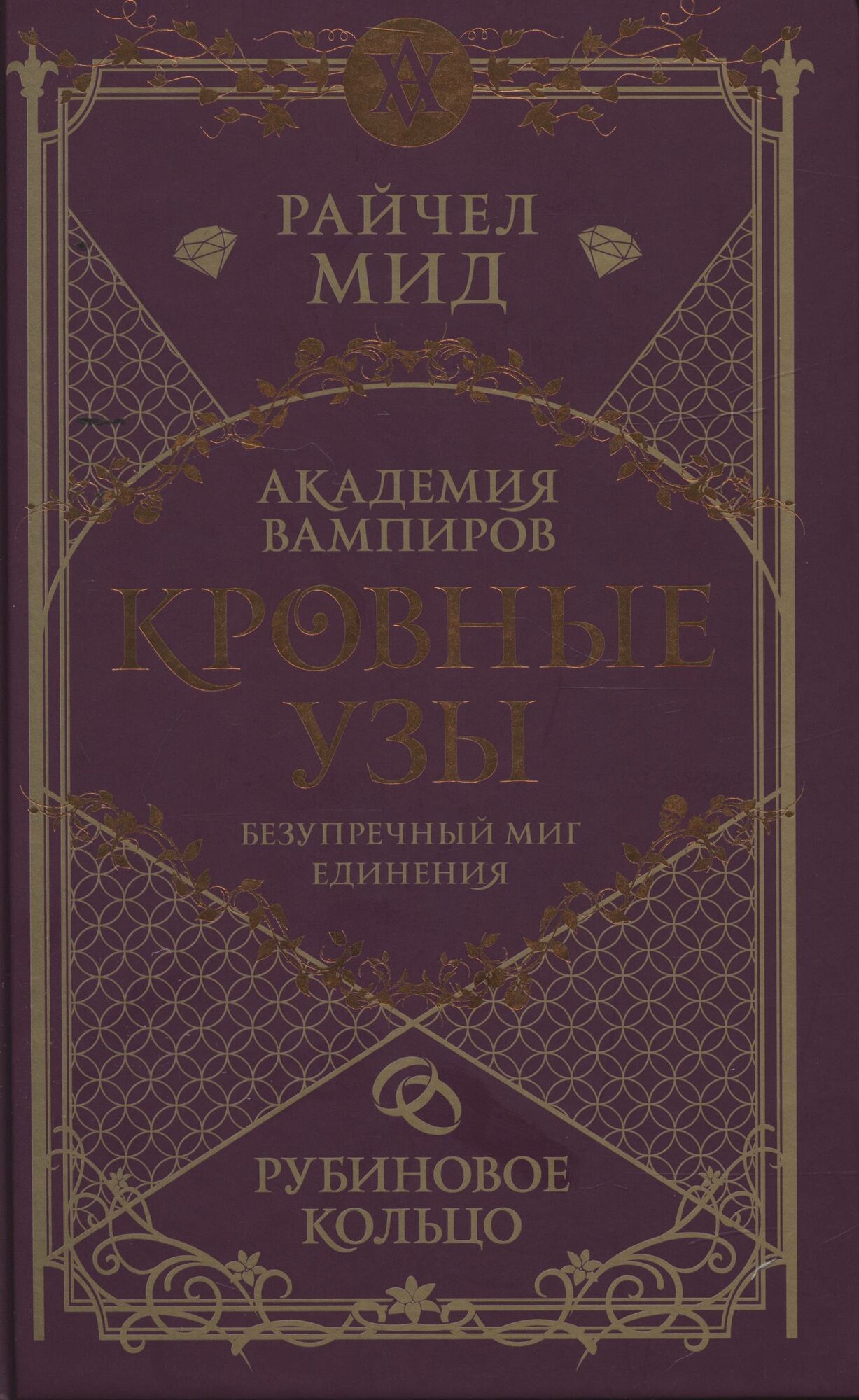 Райчел Мид: Кровные узы. Книга 6. Рубиновое кольцо