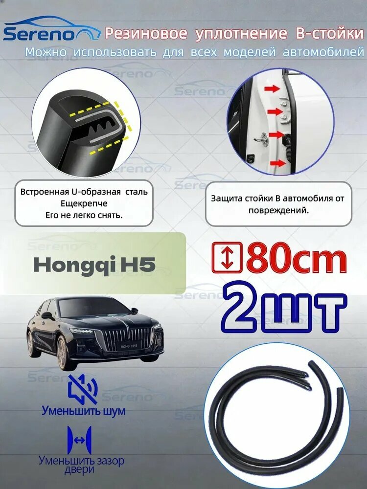 Уплотнитель автомобильный арт. Sereno-Hongqi-H5
