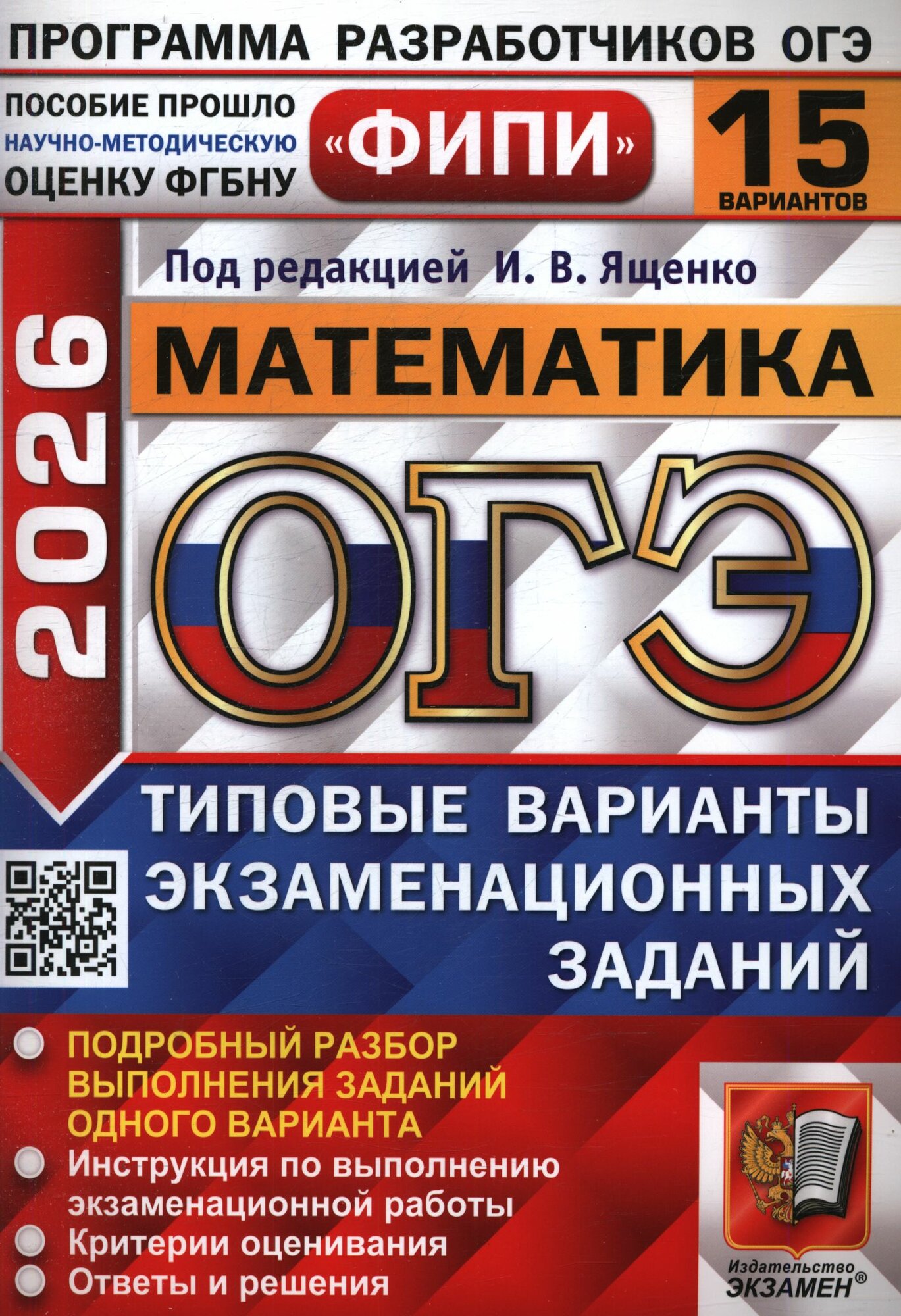 ОГЭ 2026 Математика. 15 вариантов (Ященко И. В.) (Экзамен,2026)