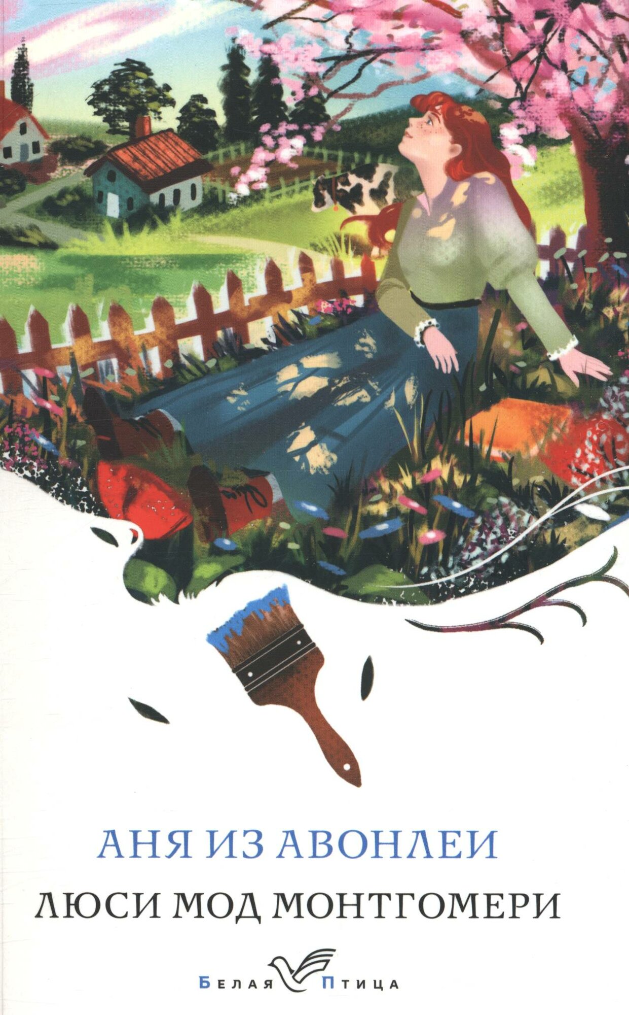 Люси Мод Монтгомери: Аня из Авонлеи