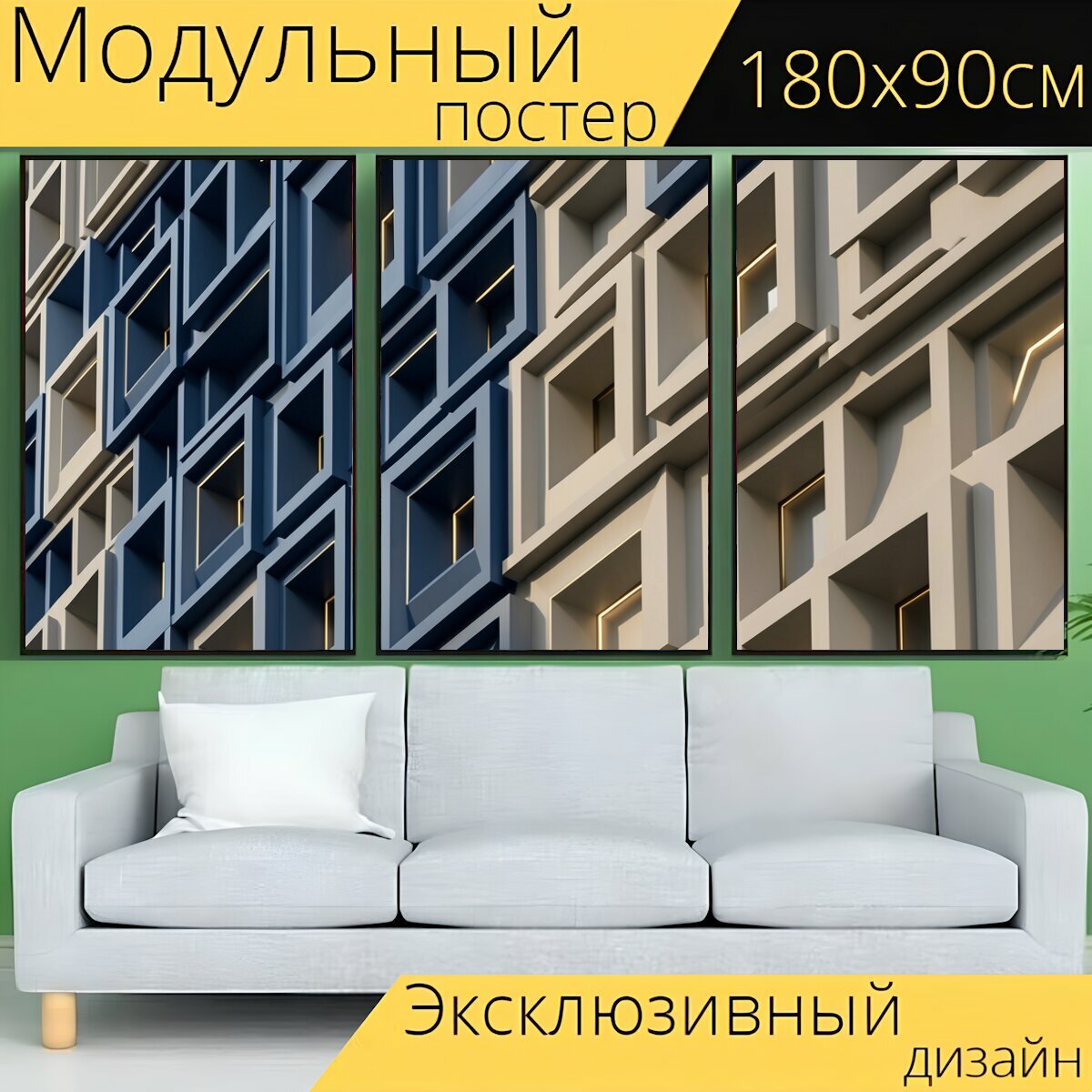 Модульный постер "Абстрактный геометрический фасад. Современная 3D-композиция из рельефных квадратных ниш и выступов, выполненная в." 180 x 90 см. для интерьера на стену в тубусе
