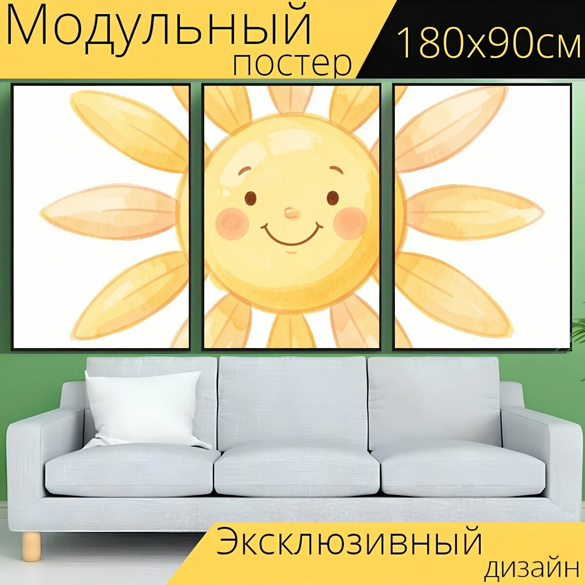 Модульный постер "Улыбчивое солнце с лучами. Милый детский рисунок в теплых желтых и золотистых оттенках: улыбающееся небесное светило." 180 x 90 см. для интерьера на стену в тубусе
