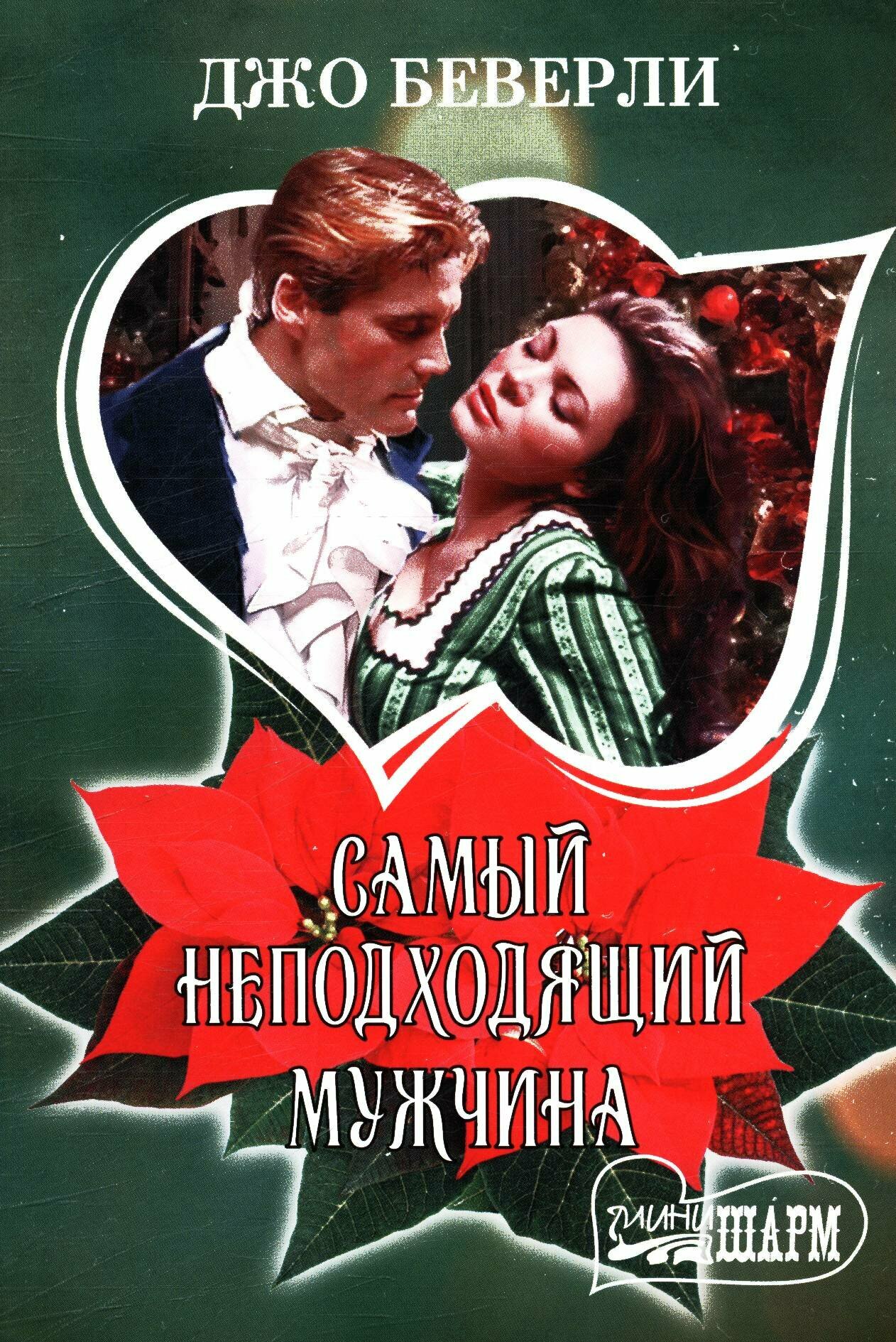 Беверли Джо: Самый неподходящий мужчина