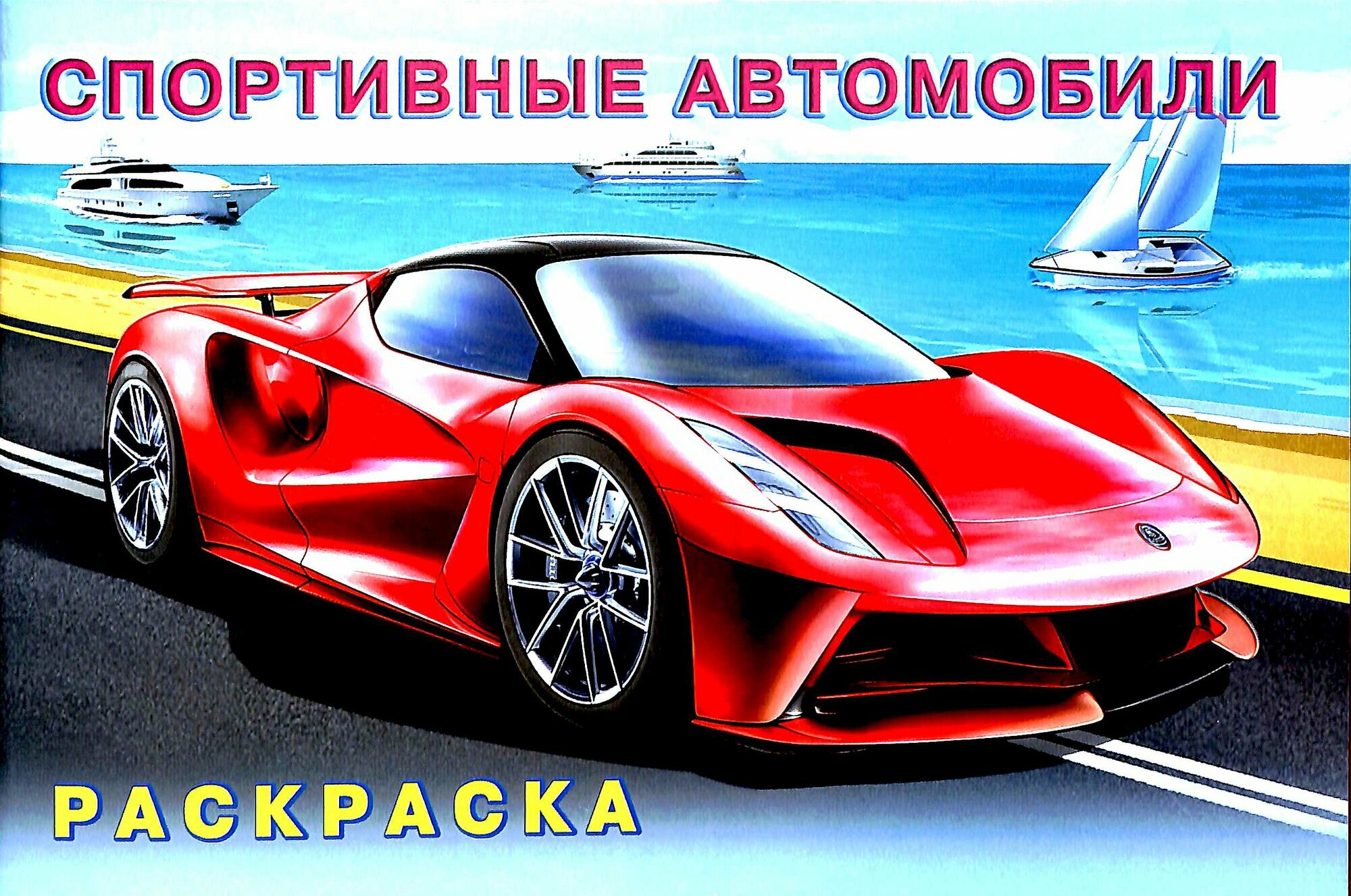 АвтомобилиМира Раскраска Спортивные автомобили Арт.26677, (Фламинго, 2020)